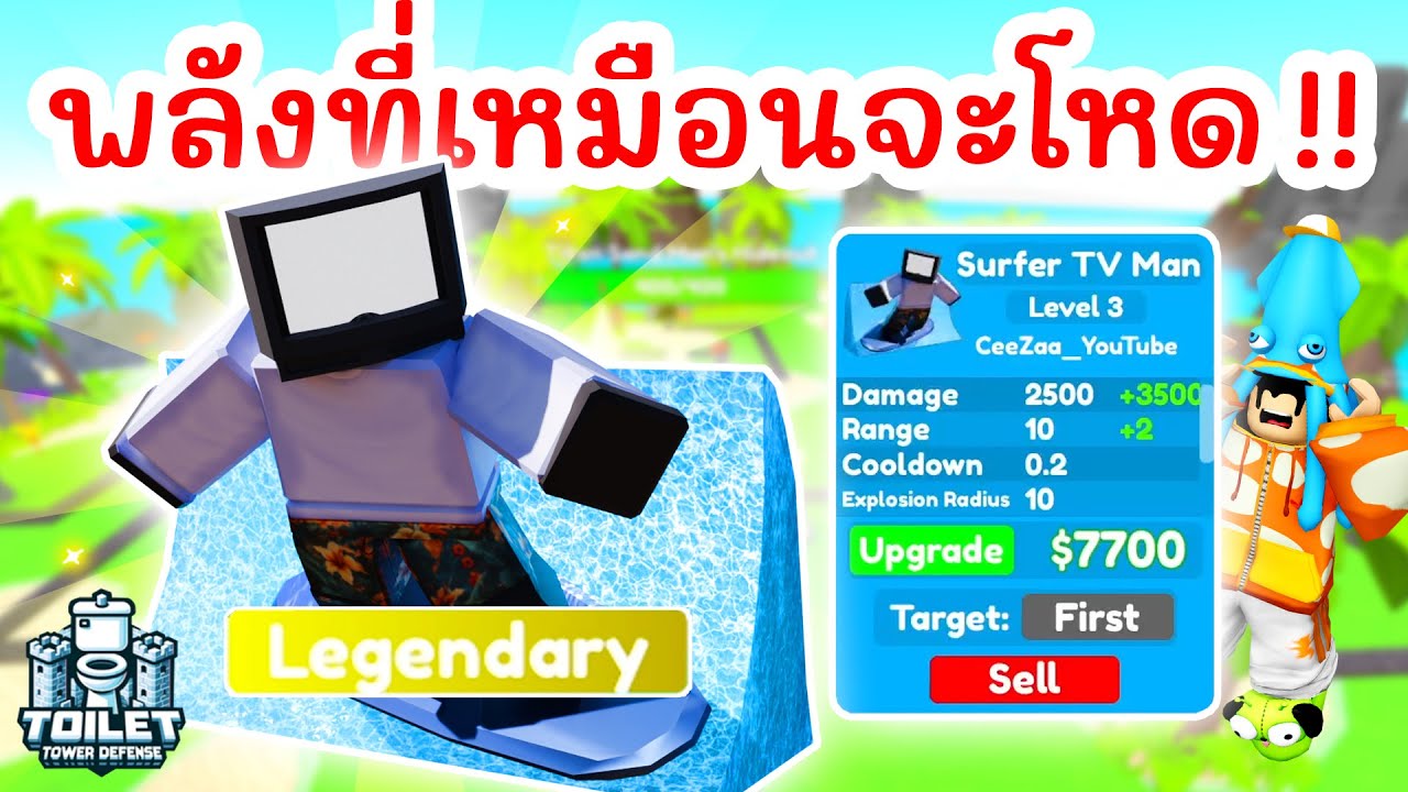 รีวิว Surfer TV Man พลังโต้คลื่นสุดโหด !! | Roblox Toilet Tower Defense ...