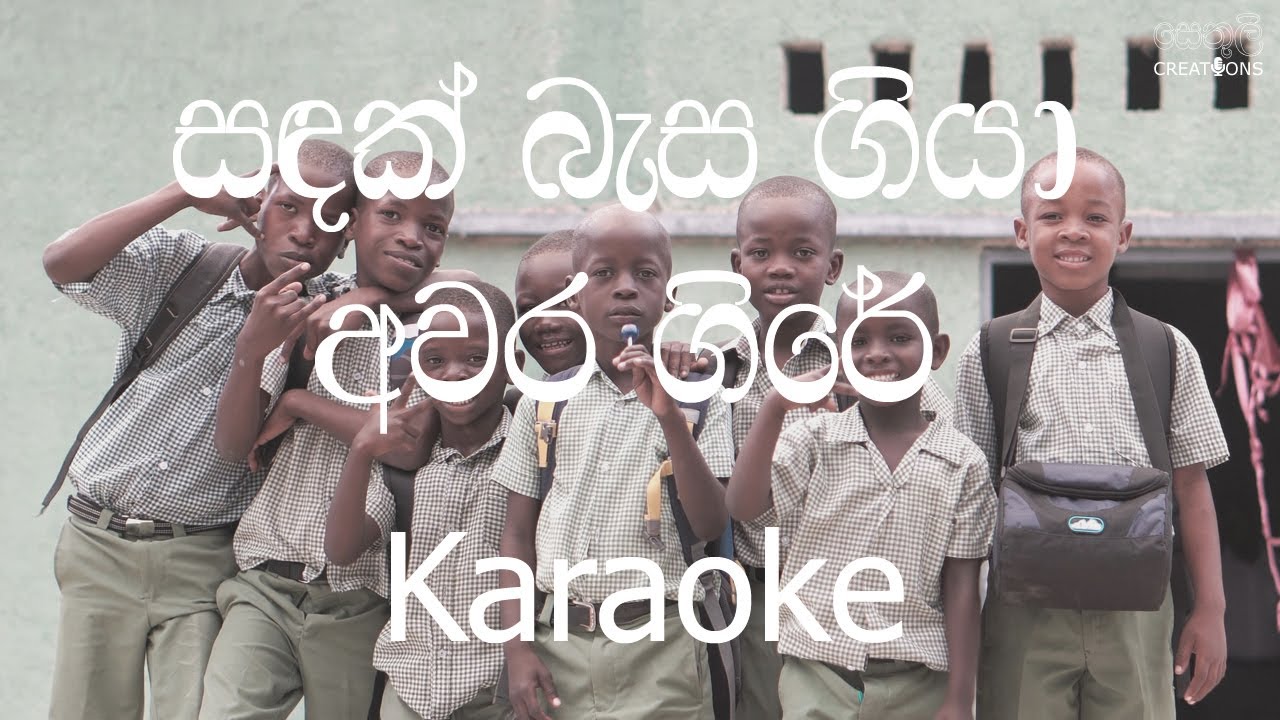 Sandak Basa Giya Karaoke (without voice) - සඳක් බැස ගියා - YouTube