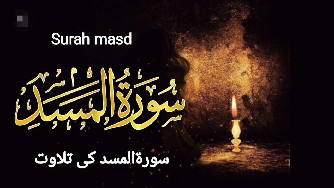 Surat Al - Masd tilawat | surah Al - Lahab Repeat #surahmasd - YouTube