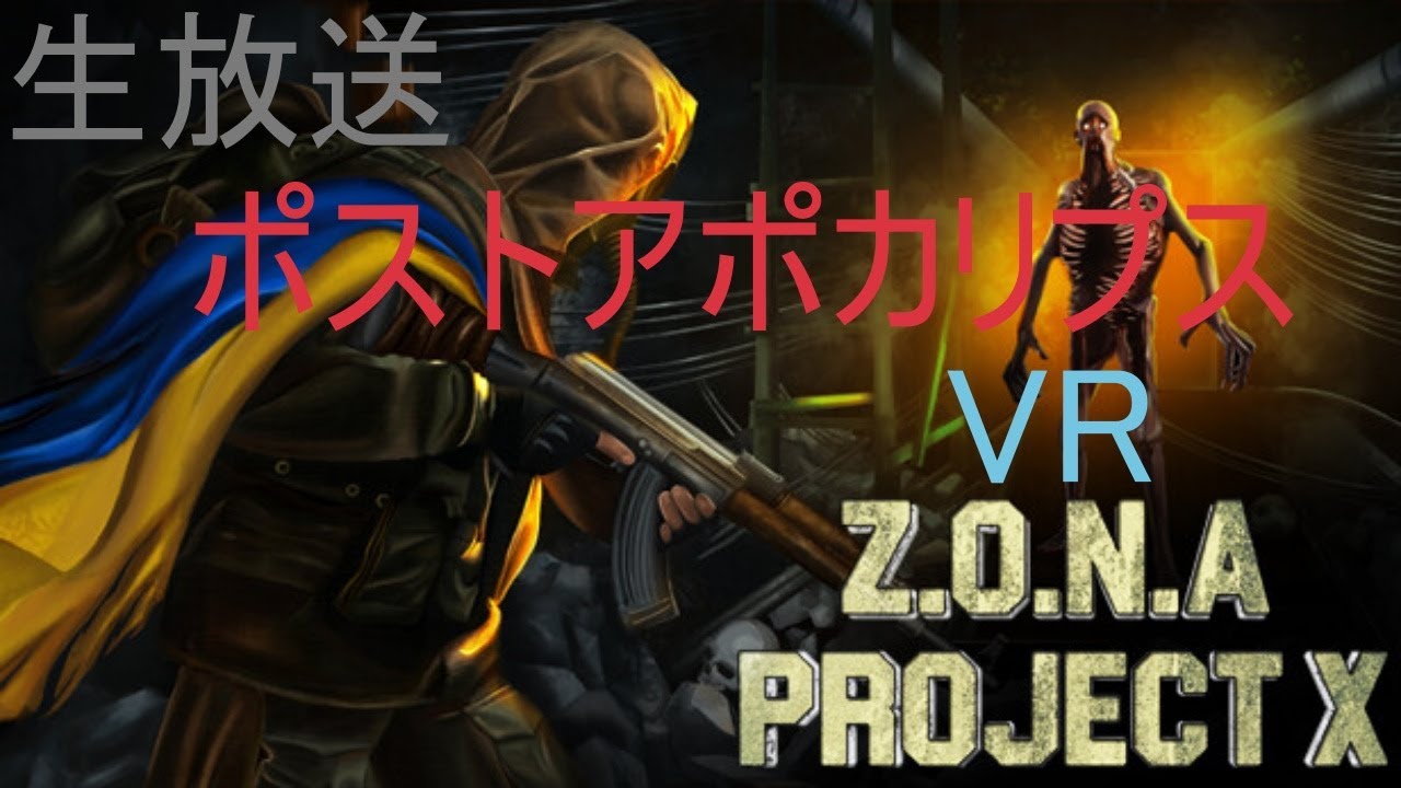 Z.O.N.A Project X VR ポストアポカリプス 生放送 #5 - YouTube