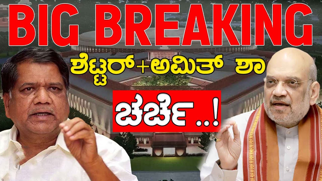 BIG BREAKING Jagadish Shetter + Amith Sha ಚರ್ಚೆ..! | Karnataka Tv - YouTube