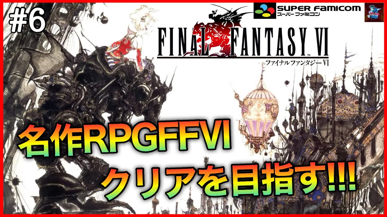 #6【FF6/SFC版】停電して配信終了した悲しい男の物語!!!名作RPGファイナルファンタジー6クリアを目指す【FINAL FANTASY Ⅵ/スーパーファミコン版】 - YouTube