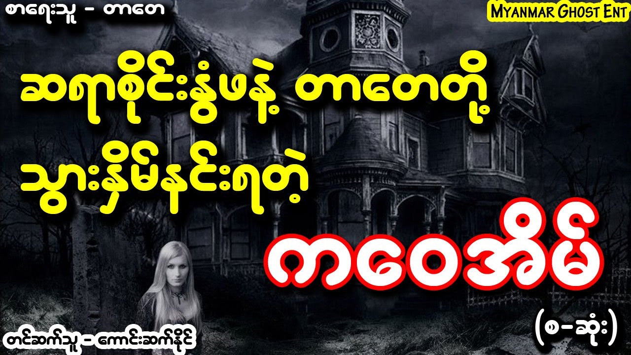 တာေတ - ကေဝအိမ္ | တာတေ - ကဝေအိမ် (Myanmar Ghost Entertainment) - YouTube
