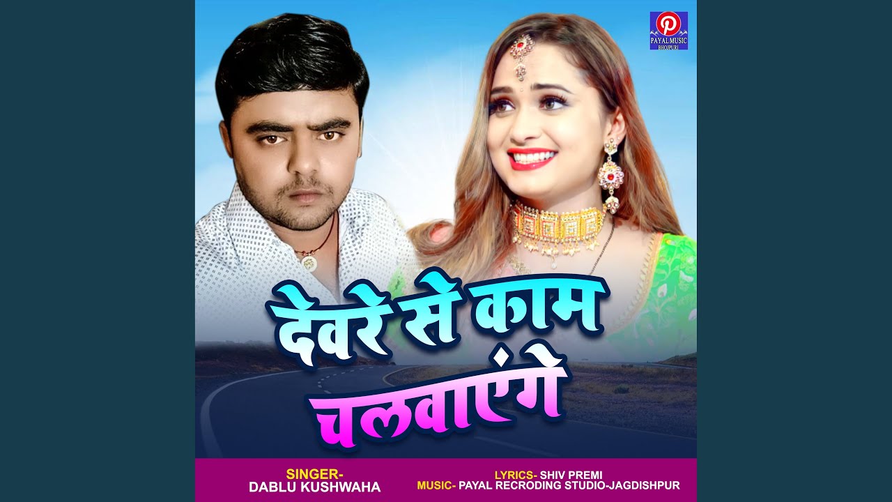 Devare Se Kam Chalavaenge (Bhojpuri Song) - YouTube
