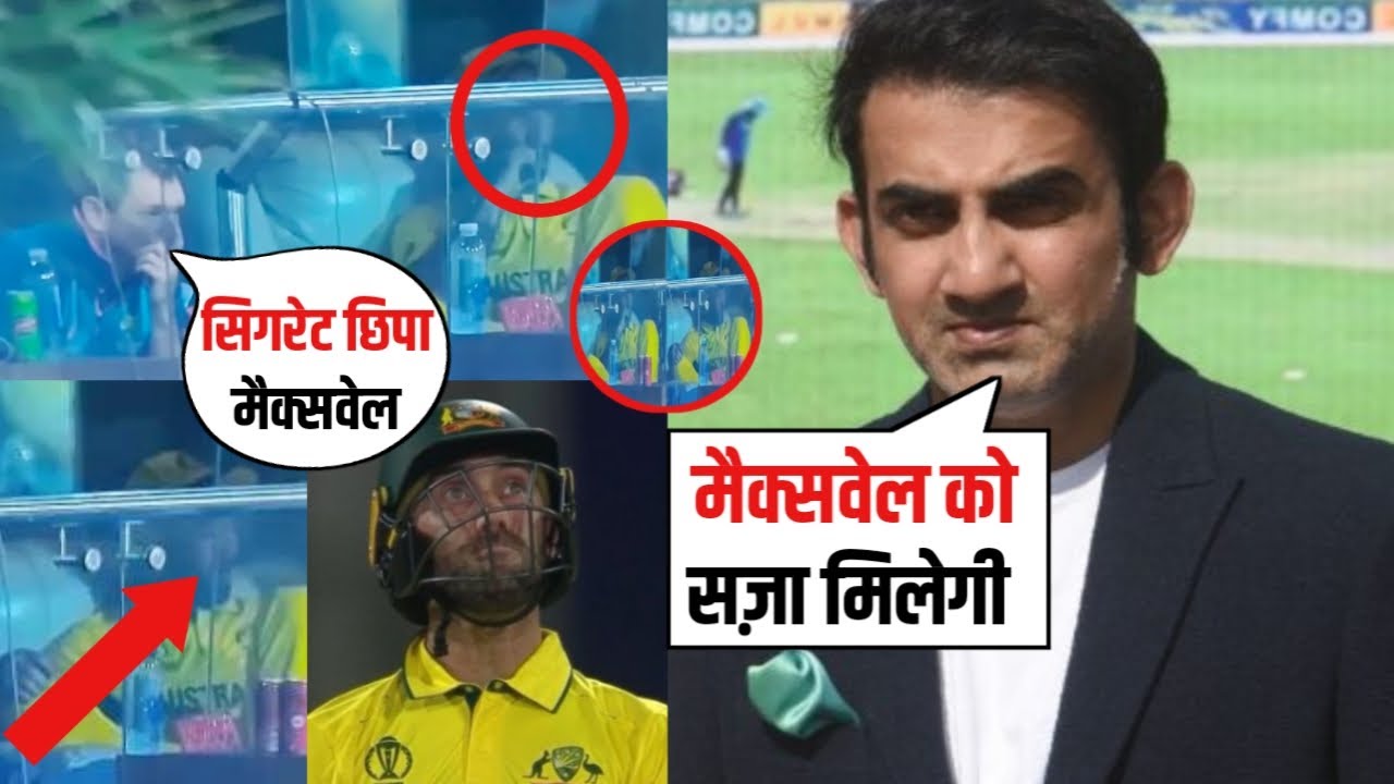 Maxwell smoking vape in the World Cup | Gautam Gambhir also got angry ...