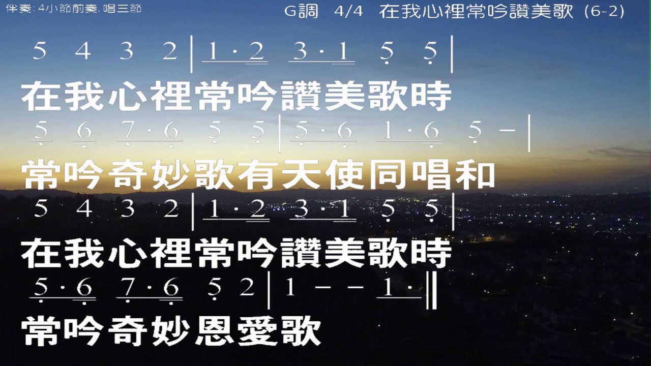 在我心裡常吟讚美歌 In My Heart There Rings A Melody Elton M. Roth 伴奏版 簡譜 樂器 中文字幕 ...