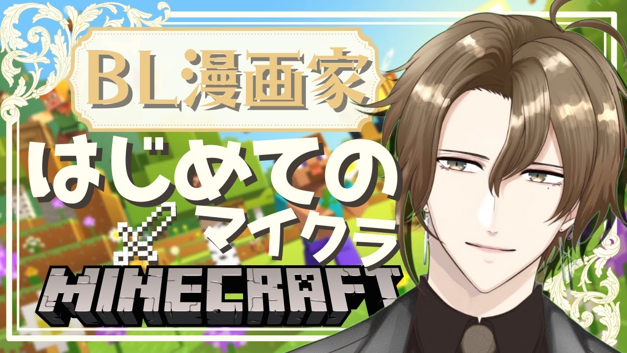 【Minecraft初見】BL漫画家流ボーイズラブ建築part1【BL漫画家すめし】 - YouTube