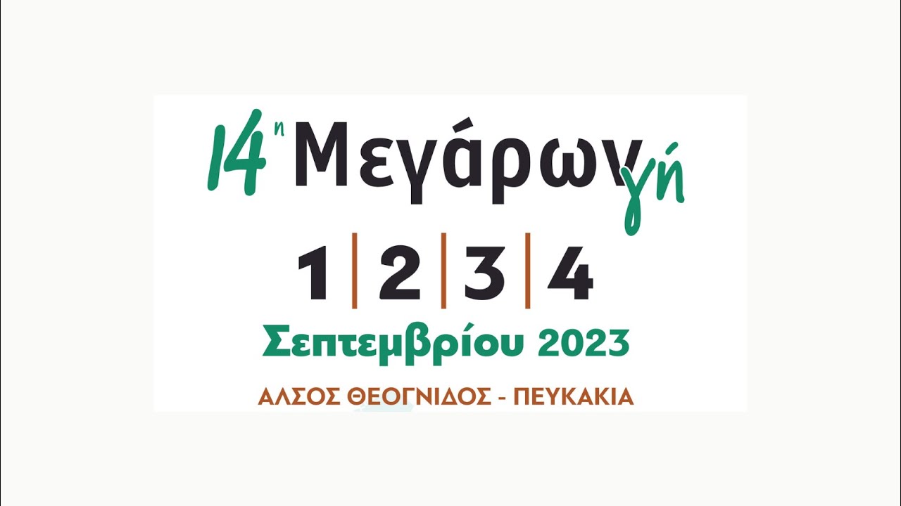 Έκθεση "14η Μεγάρων Γη" - YouTube