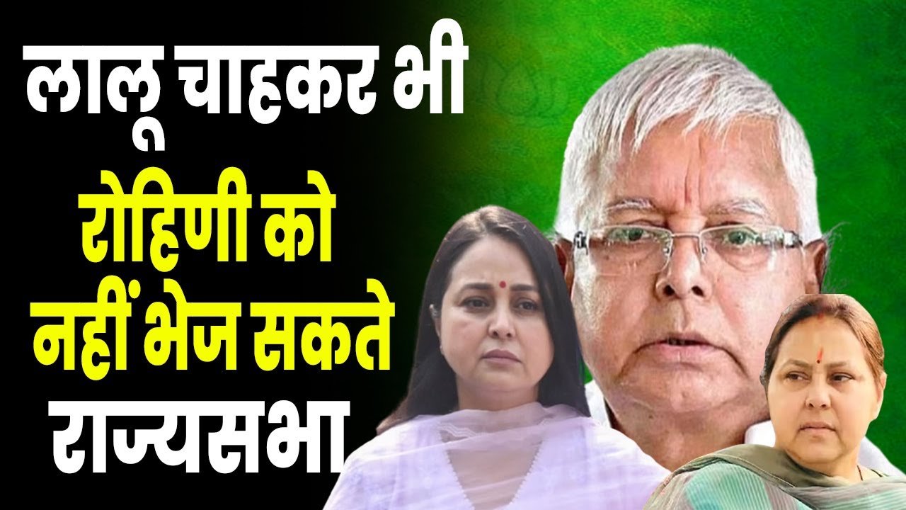 Rohini का राज्यसभा जाना मुश्किल, जाने क्या है पूरी वजह... - YouTube