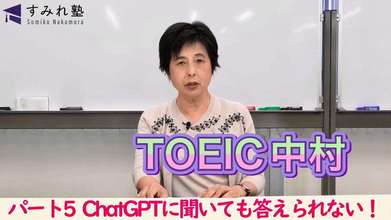 パート5 Chat GPTに聞いても答えられない！（TOEIC中村澄子） - YouTube