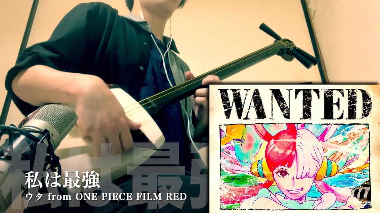 【私は最強 Ado】三味線だけで弾いてみたら火傷したぜ [one Piece Film Red: Im Invincible