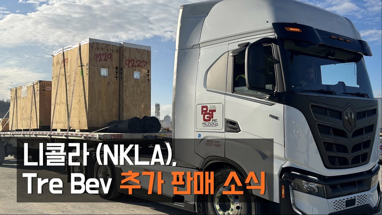 니콜라(NKLA) 미국 추가 판매 소식 - YouTube