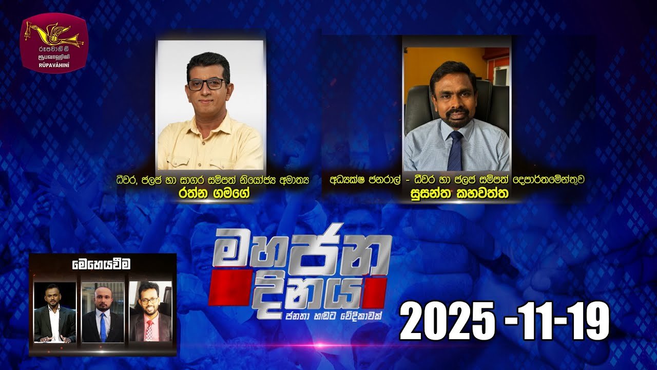 Mahajana Dinaya | මහජන දිනය | 2025-11-19 | Rupavahini - YouTube