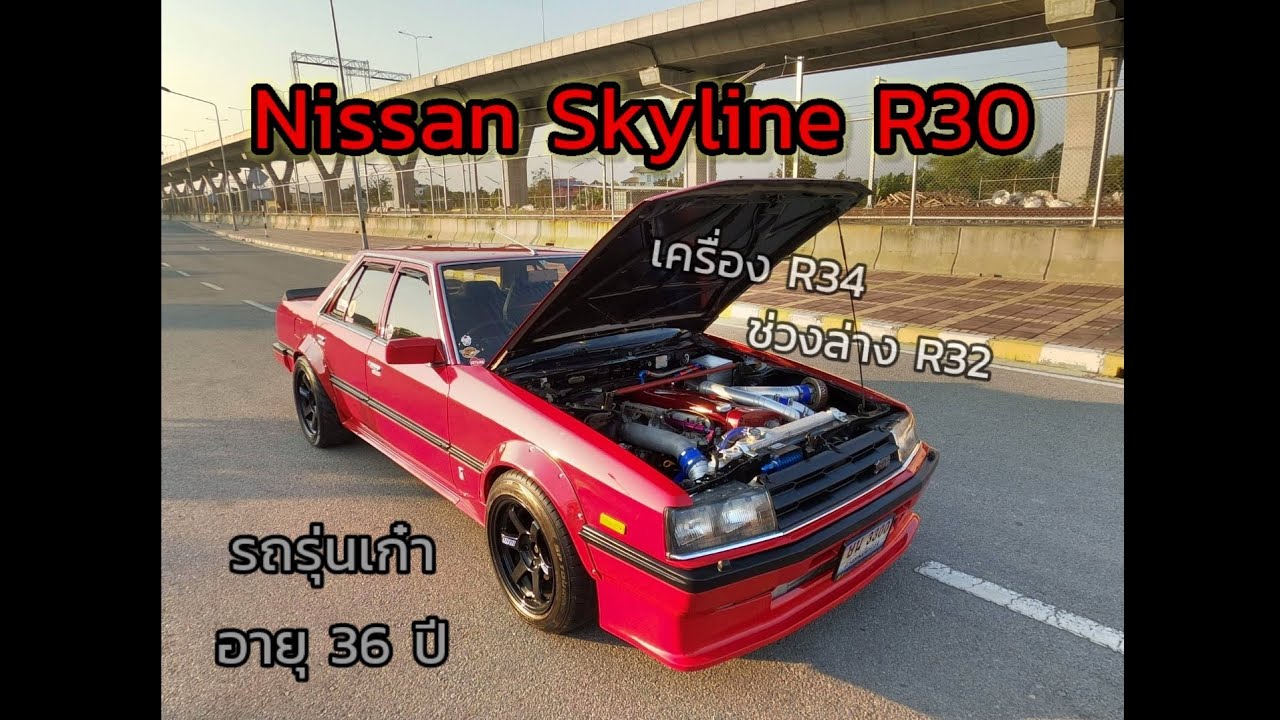 Nissan Skyline R30 รถรุ่นเก๋าอายุ 36 ปี เครื่อง R34 ช่วงล่าง R32 - YouTube