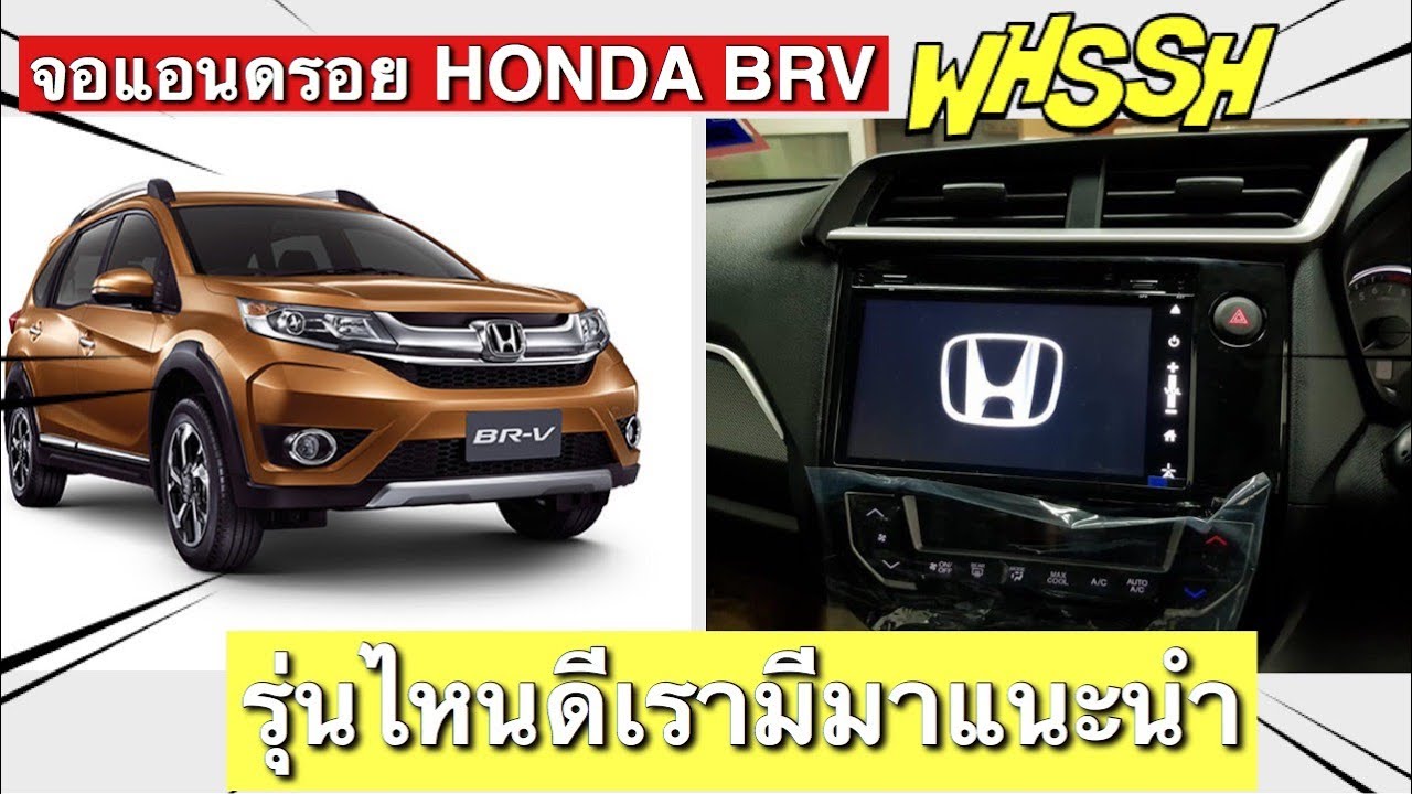 จอแอนดรอย Honda BRV รุ่นไหนดีเรามีมาแนะนำ RAM 4GB/ROM64GB - YouTube