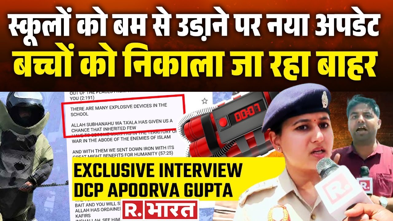 Delhi School Bomb Threat: अभी भी स्कूलों से आ रही है कॉल | DCP Apoorva ...