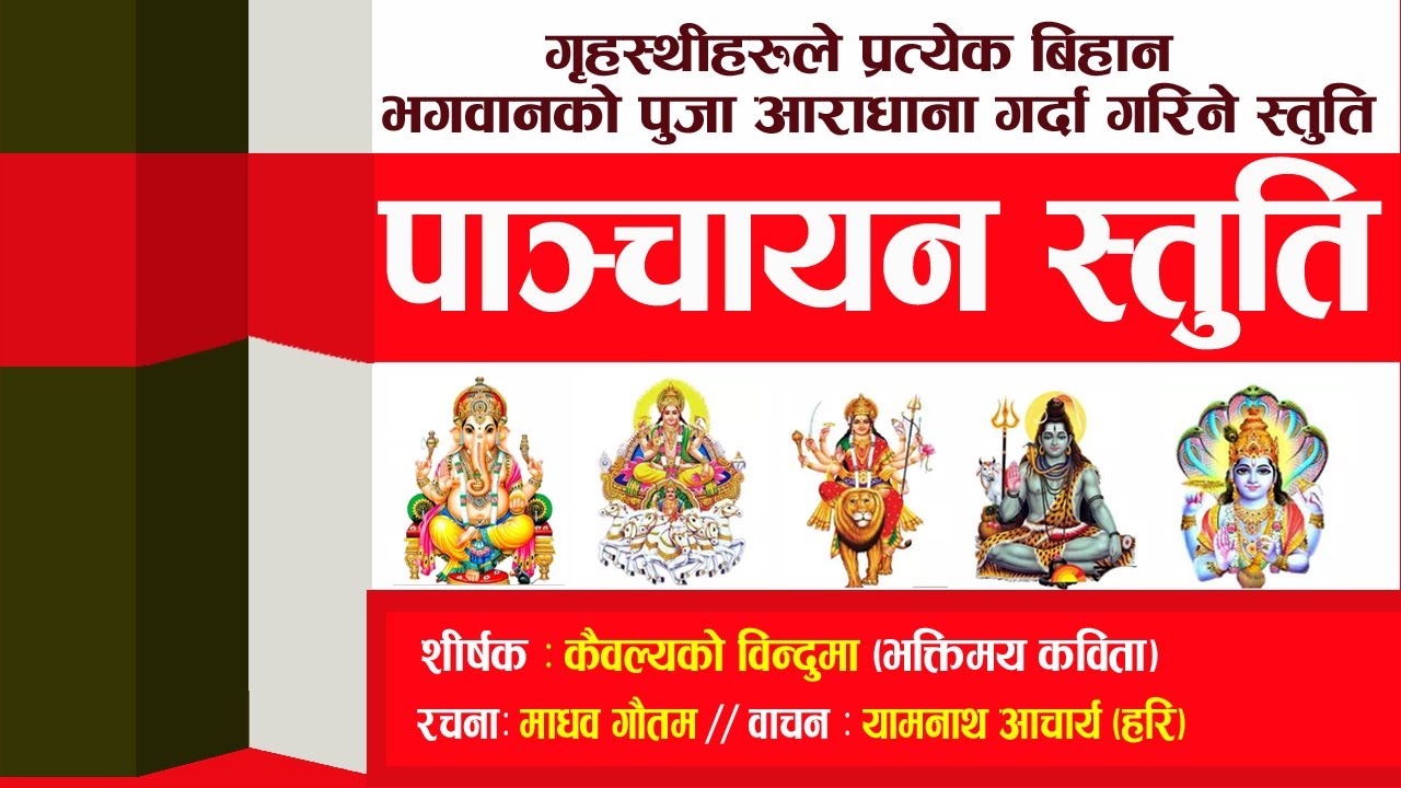 Nitya Panchayan Stuti // Panchadev Puja Stuti // पाञ्चायनदेव स्तुति ...