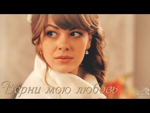 Верни мою любовь [ выбирая сердцем ]