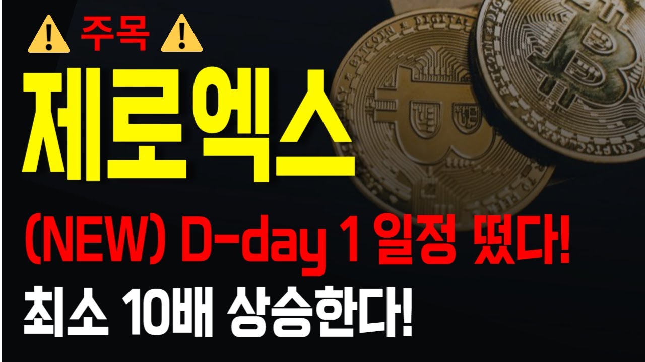 제로엑스 New D Day 1 일정 떴다 최소 10배 상승한다 제로엑스 제로엑스코인 제로엑스코인차트분석 제로