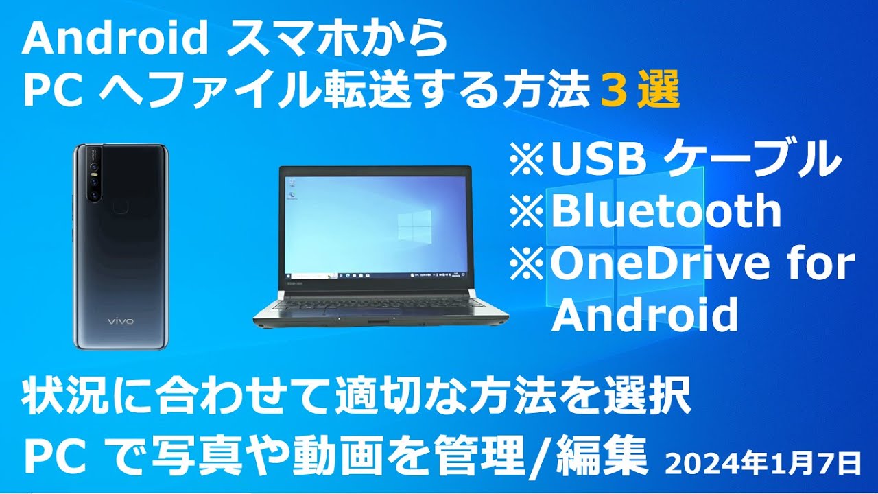 Android スマホから PC へファイル転送する方法3選｜USB ケーブル｜Bluetooth｜OneDrive for Android - YouTube