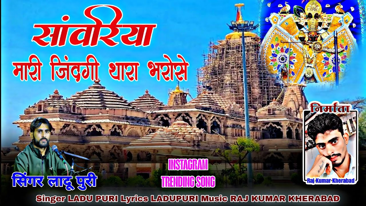 sawariya seth song सांवरिया सेठ का भजन थारे भरोसे मारी गाड़ी ladu puri ...