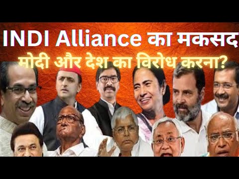 INDI Alliance का मकसद सिर्फ और सिर्फ मोदी और देश का विरोध करना,2024 ...