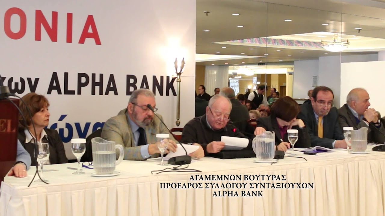 ΣΥΝΕΛΕΥΣΗ ΤΟΥ ΣΥΛΛΟΓΟΥ ΣΥΝΤΑΞΙΟYΧΩΝ ΤΗΣ ALPHA BANK 19/3/2015 (25 ΧΡΟΝΙΑ ...
