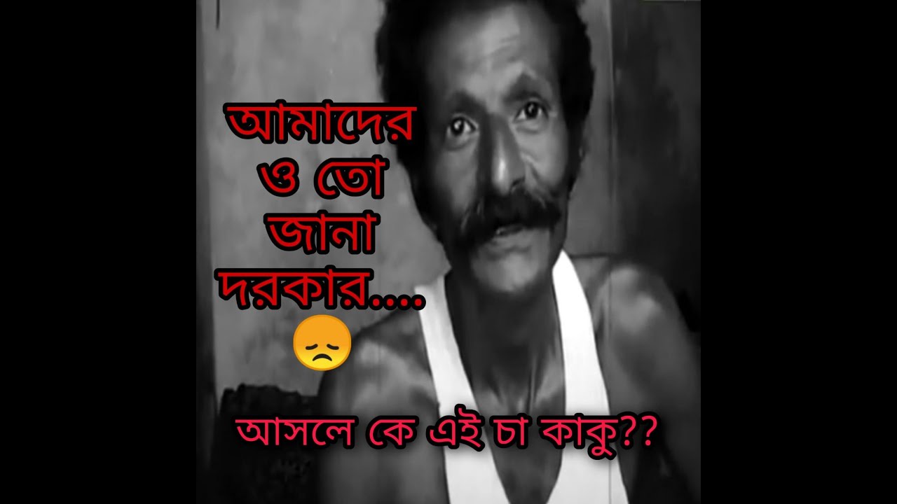 Amra ki Cha Khabo Na..Khabo Na Amra Cha।Asole k ai CHA KAKU?Cha kaku ...