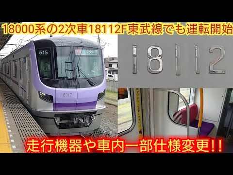 【製造から約半年やっと営業運転開始】東京メトロ18000系18112F 約半年の調整を終え東武への直通運転も開始したので乗車して来た ...