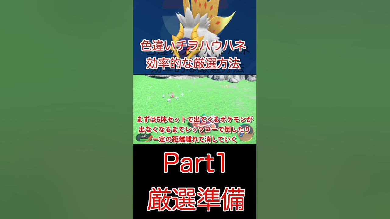 【ポケモンsv厳選】色違いチヲハウハネを厳選するには? Youtube