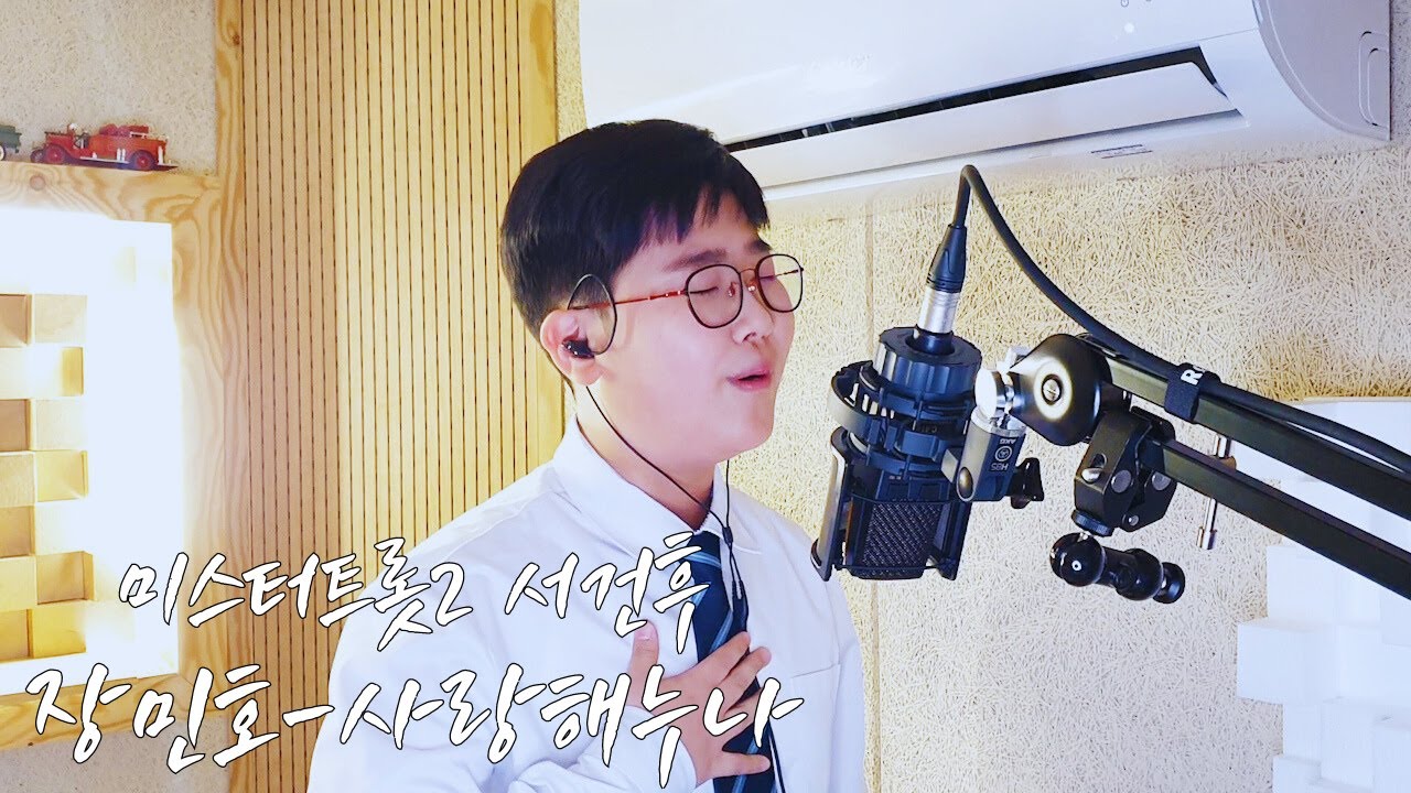 장민호 - 사랑해누나 (Covered by 서건후) - YouTube