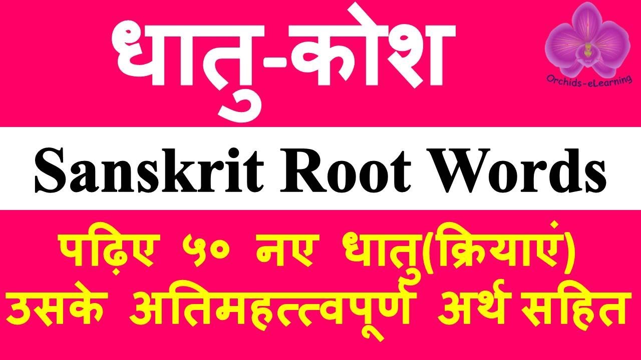 संस्कृत धातु | Sanskrit dhatu roop or kriya | Sanskrit vyakaran | 50 ...