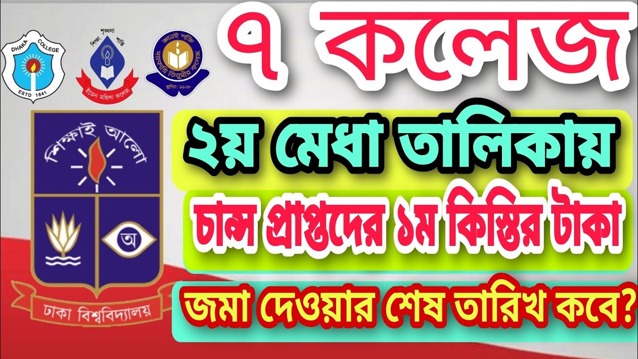 7 College Update।২য় মেধা তালিকায় চান্স প্রাপ্তদের যা যা করতে হবে ...