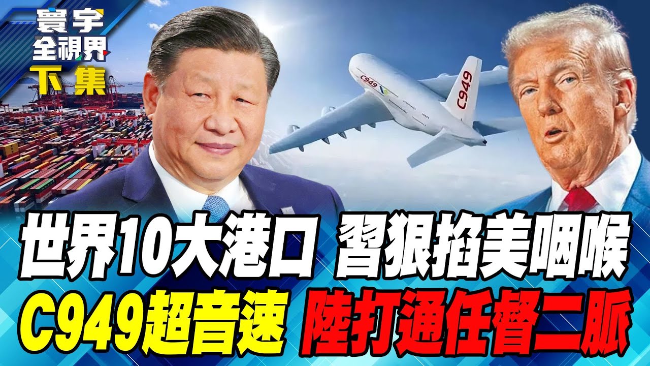 世界10大港口 習狠掐美咽喉 C949超音速 陸打通任督二脈 寰宇全視界20250131【完整版下集】 - YouTube
