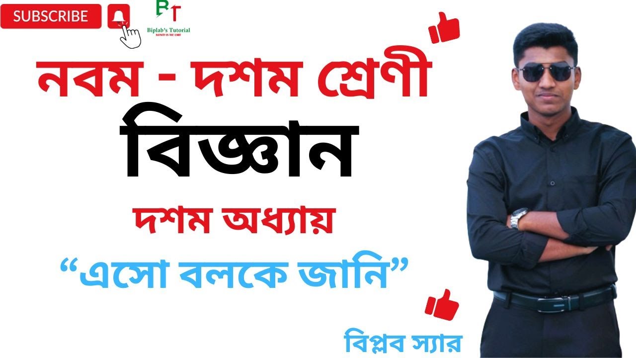 SSC General Science | Chapter 10 | এসো বলকে জানি | Biplab Sir - YouTube