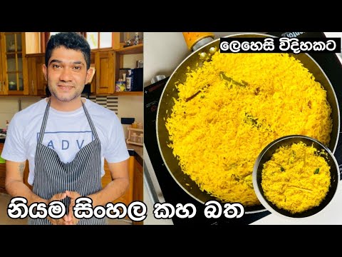Yellow rice recipe | නියම සිංහල කහ බත | easy rice recipe |traditional ...
