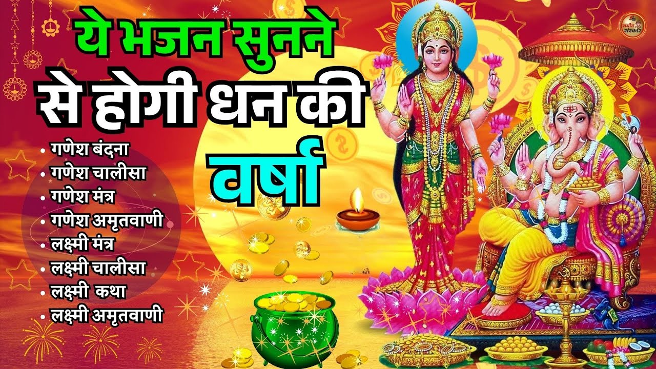 Dhan Versha Mantra: Attract Prosperity with Lakshmi and Ganesh - YouTube