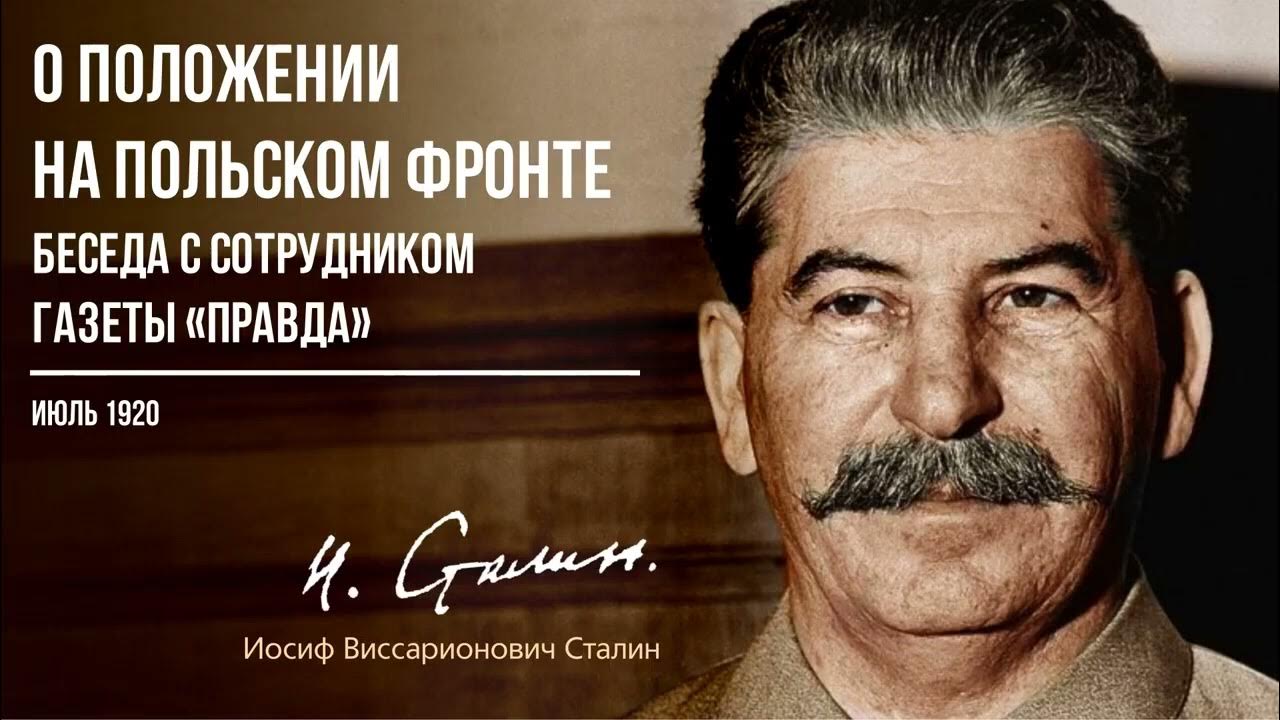 Сталин И.В. — О положении на польском фронте Беседа с сотрудником ...