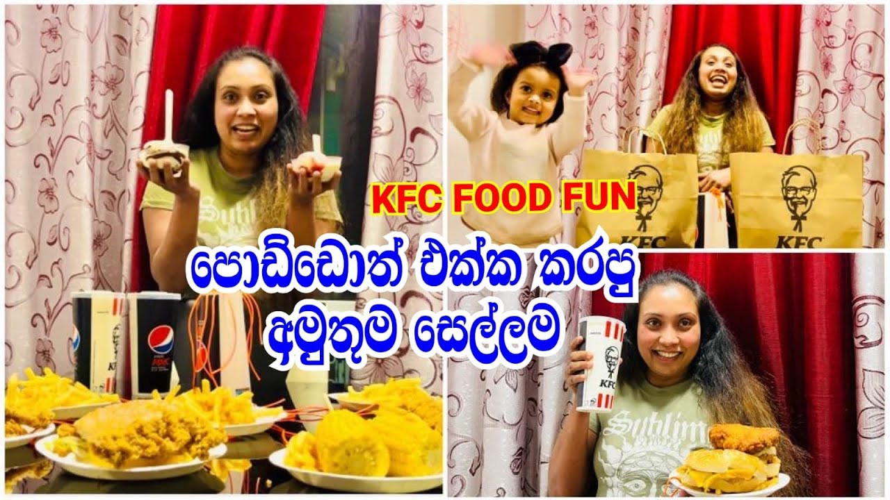KFC FOOD GAME | අම්මෝ මෙහෙමත් කන පොඩ්ඩො 🫣| dinner game with kids ...
