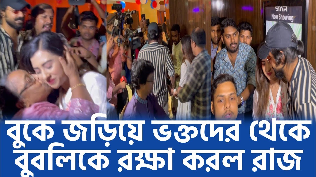 বুবলিকে বুকে জড়িয়ে ভক্তদের হাত থেকে রক্ষা করল রাজ |Sobnom bubbly | Shariful Raj | Deyaler Desh ...