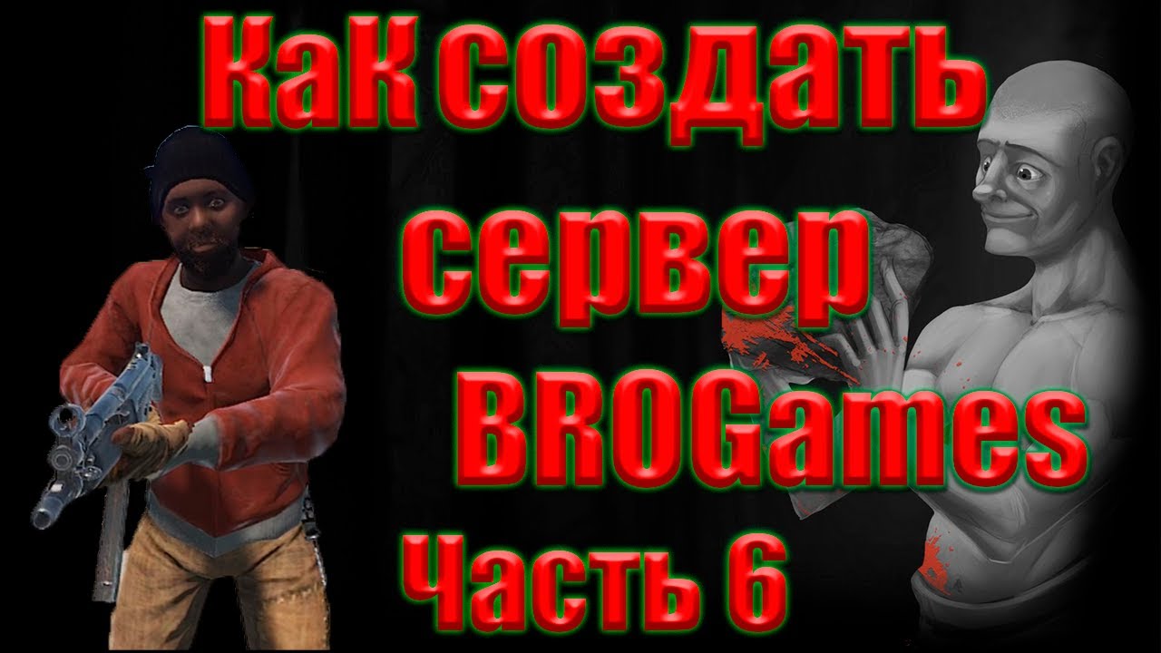 Как создать сервер BROGames Часть 6 - YouTube