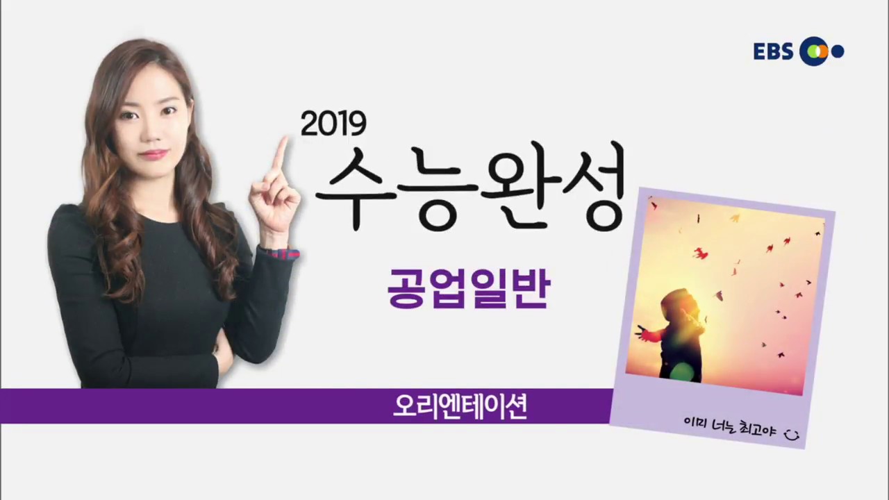 OT [EBS 2019 수능완성] 공업일반 - YouTube