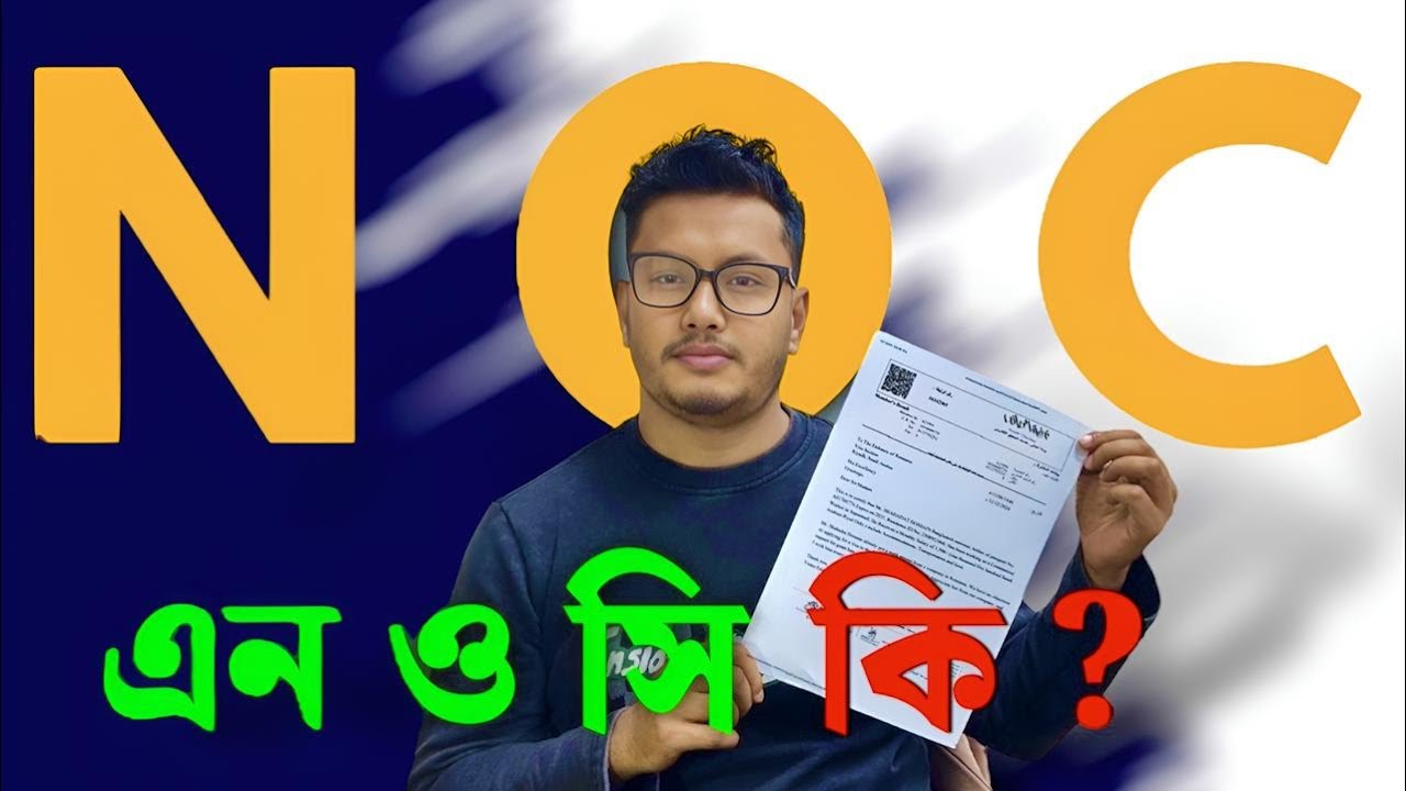 এন ও সি কি? What is NOC | Sohagks immigration - YouTube