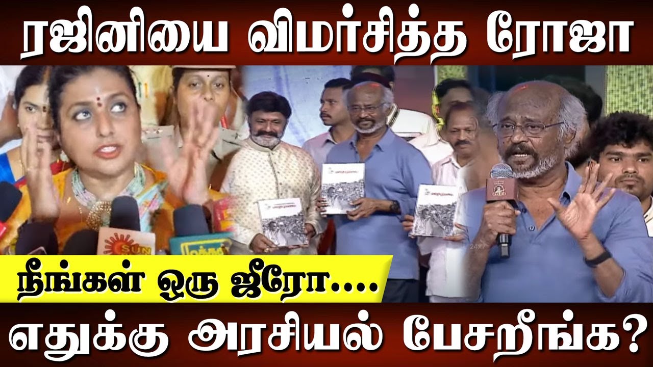 நீங்க HERO இல்ல வெறும் ZERO தான் ...| Roja about Rajinikanth | angry ...