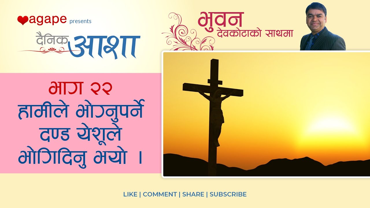 हामीले भोग्नुपर्ने दण्ड येशूले भोगिदिनु भयो 🌸 Dainik Aasha - Bhuvan Devkota - Episode 22 - YouTube