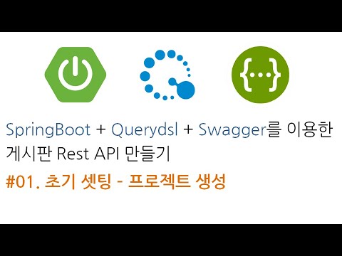 01. SpringBoot + Querydsl + Swagger를 이용한게시판 Rest API 만들기 - 프로젝트 생성 - YouTube