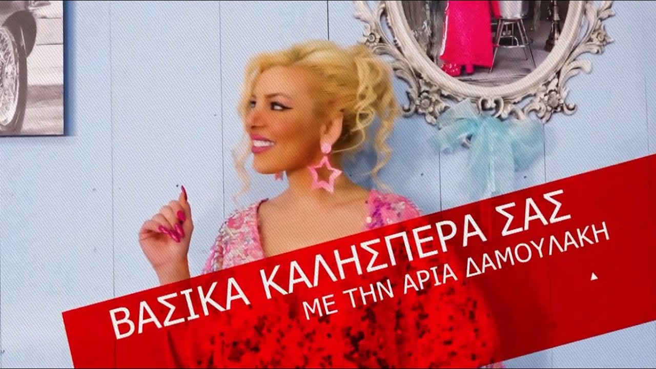 6 /4 / 23 Βασικα Καλησπερα σας με την Αρια Δαμουλακη - YouTube
