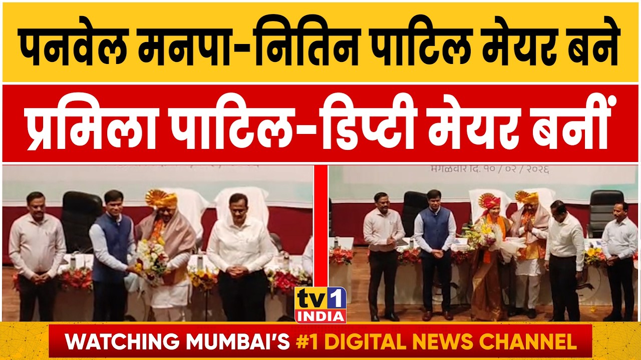 Nitin Patil Elected as New Mayer of Panvel :प्रमिला पाटिल बनी उप महापौर ...