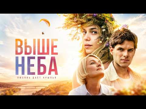 Этим летом ей ЗАПРЕТИЛИ влюбляться… | Выше неба | Романтическая драма