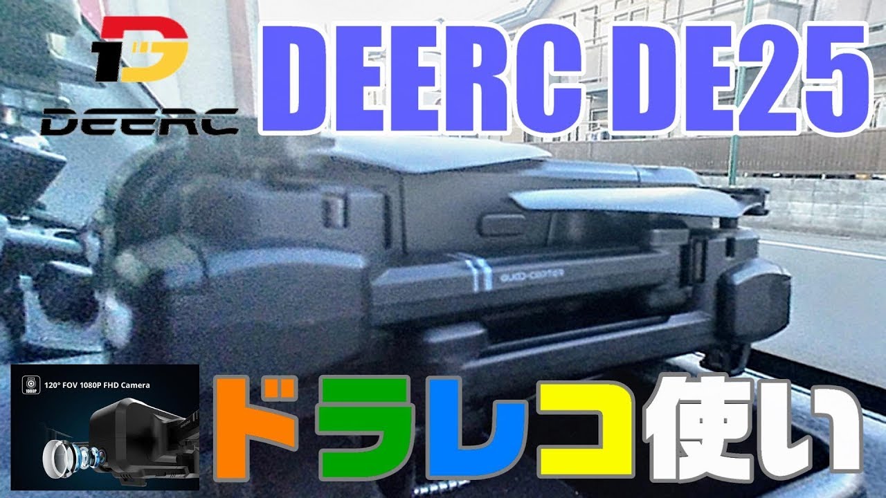DEERC DE25 ドラレコにしてみた!! - YouTube